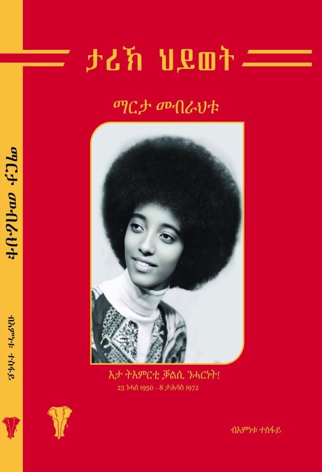ታሪኽ ህይወት ማርታ መብራህቱ - Tarik Hiwet Marta Mebrahtu - Lulya Books - ሉልያ መጻሕፍቲ
